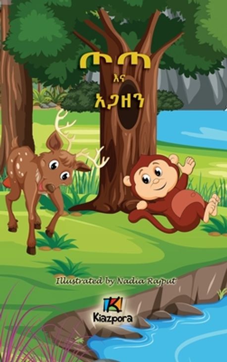 T'ota Ena Agaz'en - Amharic Children's Book - kid's story book | Kiazpora - 교보문고