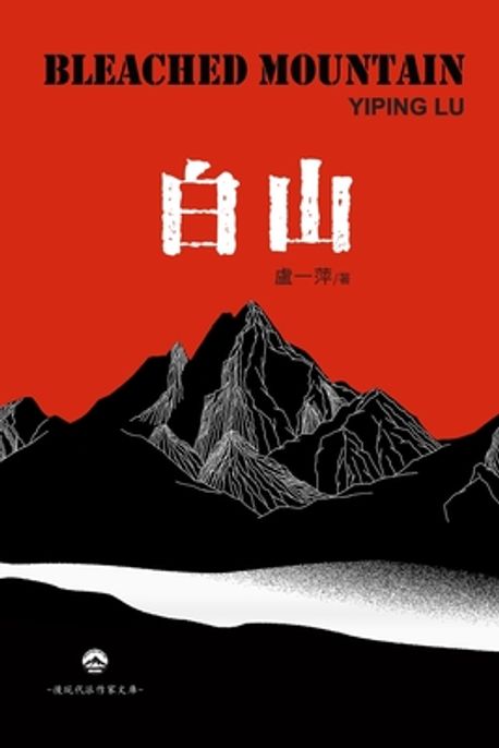 白山 | 盧一萍, Yiping Lu - 교보문고