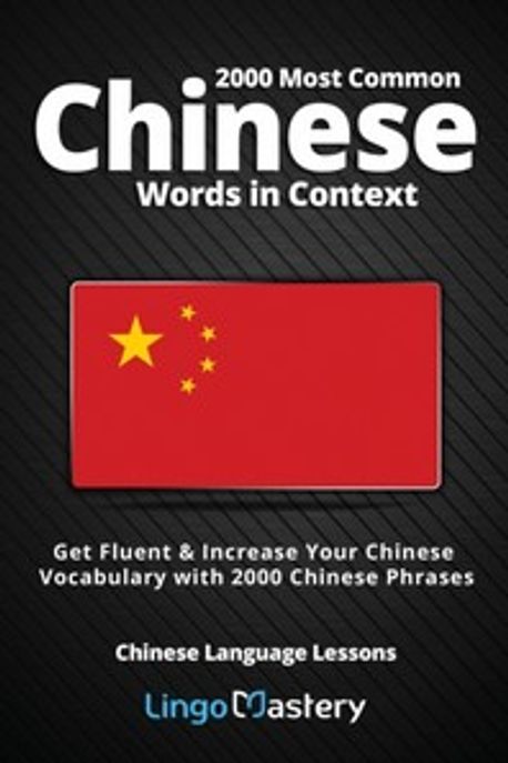 2000 Most Common Chinese Words in Context | Lingo Mastery - 교보문고