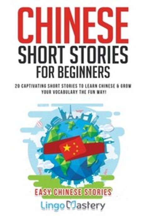 Chinese Short Stories For Beginners | Lingo Mastery - 교보문고