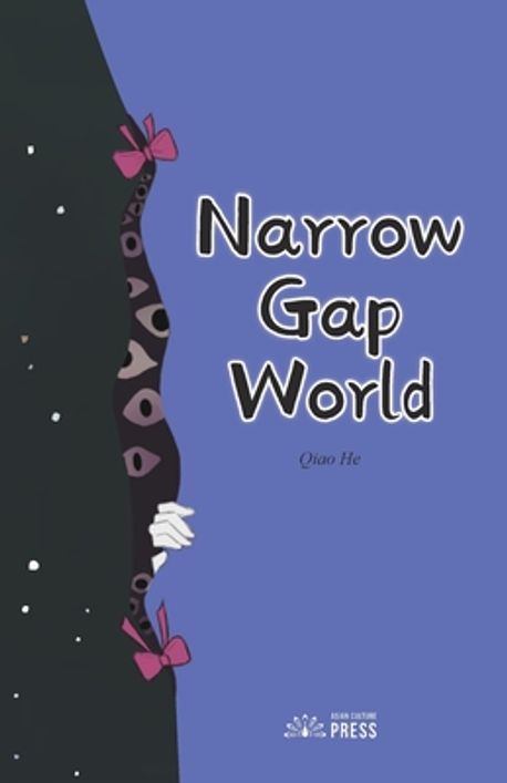 Narrow Gap World | He, Qiao - 교보문고