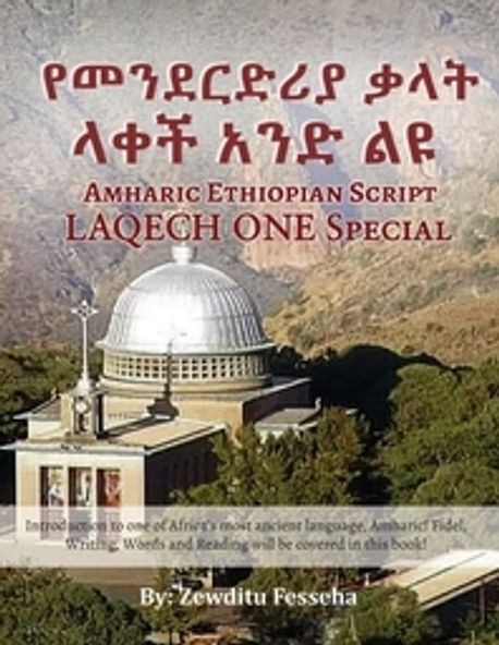 የመንደርድሪያ ቃላት ላቀች አንድ ልዩ Amharic Ethi | Fesseha, Zewditu - 교보문고