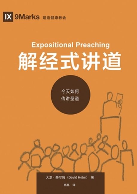 解经式讲道：今天如何传讲圣道 Expositional Preaching | David Helm, 大卫-赫 - 교보문고