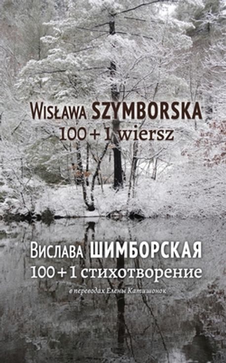 100 + 1 Poems | Szymborska, Wislawa - 교보문고