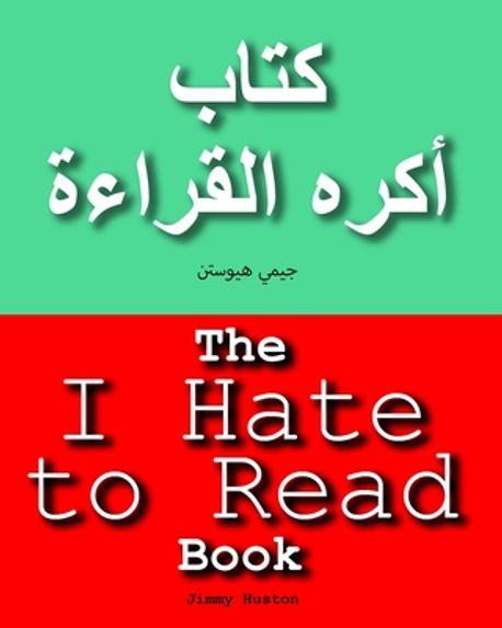 The I Hate to Read Book | Huston, Jimmy - 교보문고