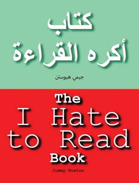 The I Hate to Read Book | Huston, Jimmy - 교보문고