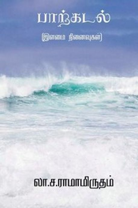 Paarkadal | Ramamrutham, La Sa - 교보문고