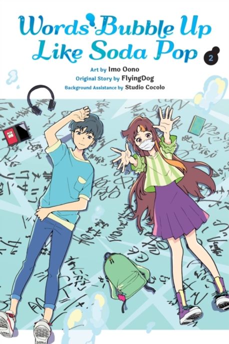 Words Bubble Up Like Soda Pop, Vol. 2 (Manga) | Imo Oono - 교보문고