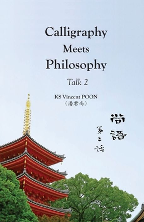 Calligraphy Meets Philosophy - Talk 2 | Poon, Kwan Sheung Vincent - 교보문고