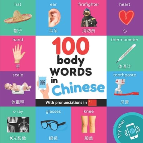 100 body words in chinese | Yukismart - 교보문고