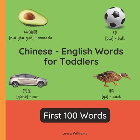 Chinese - English Words for Toddlers - First 100 Words | Ling, Wang - 교보문고