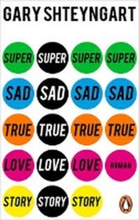 Super Sad True Love Story | Gary Shteyngart - 교보문고