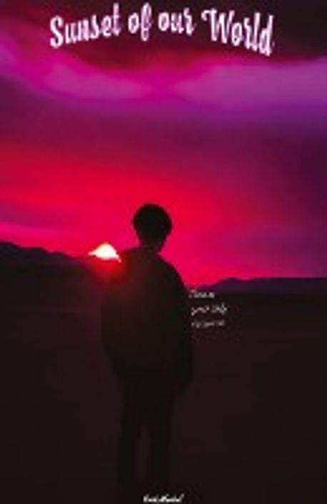 Sunset of our world | Merkel, Erik - 교보문고