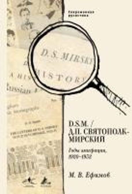 D. S.M. D. P. Sviatopolk-Mirskii: Gody emigracii, 1920-1932 | Efimov ...