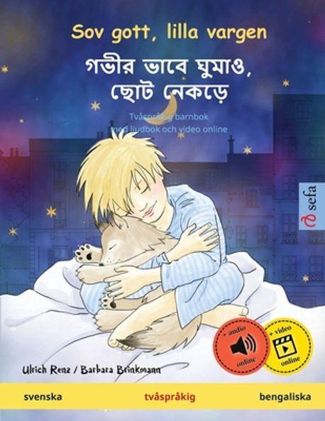 Sov gott, lilla vargen - গভীর ভাবে ঘুমাও, ছোট ন& | Renz, Ulrich - 교보문고