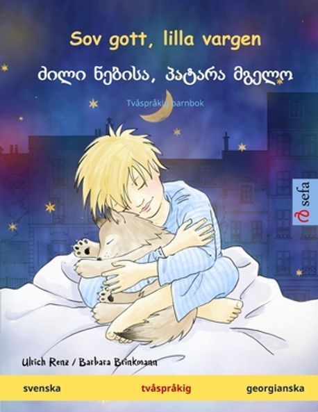 Sov gott, lilla vargen - ძილი ნებისა, პატარა მ& | Renz, Ulrich - 교보문고