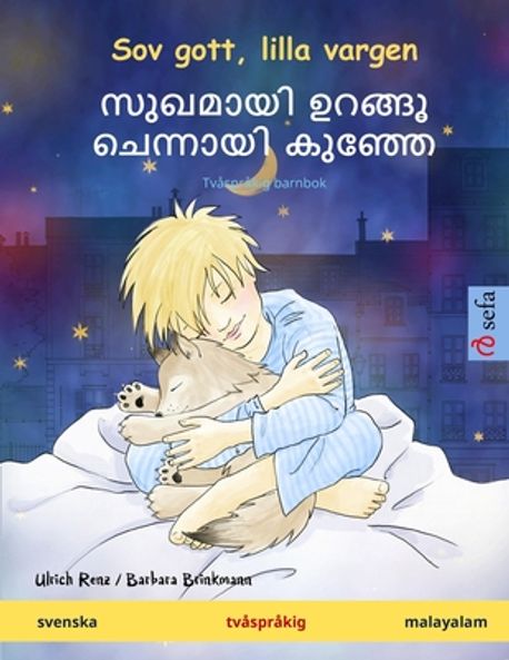 Sov gott, lilla vargen - സുഖമായി ഉറങ്ങൂ ചെന്! | Renz, Ulrich - 교보문고
