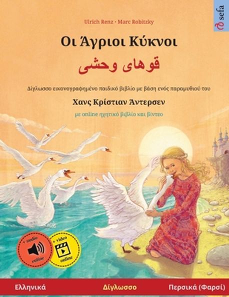 Οι Άγριοι Κύκνοι - قوهای وحش | Renz, Ulrich - 교보문고
