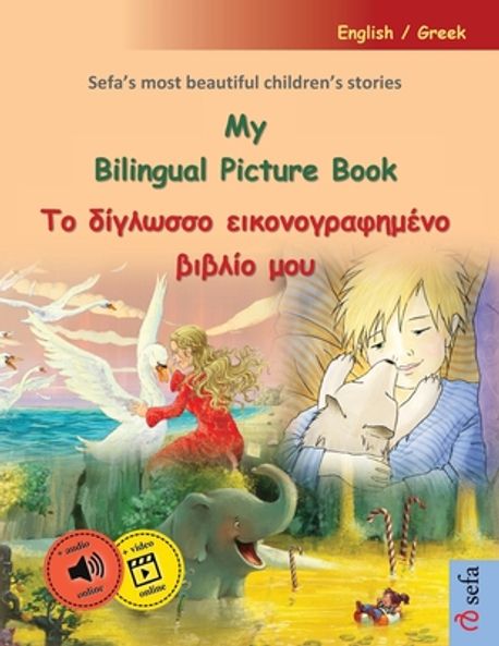 My Bilingual Picture Book - Το δίγλωσσο εικονογραφ | Renz, Ulrich - 교보문고