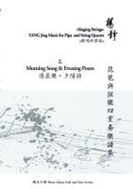 Book 2. Morning Song and Evening Poem | Jing, Yang - 교보문고