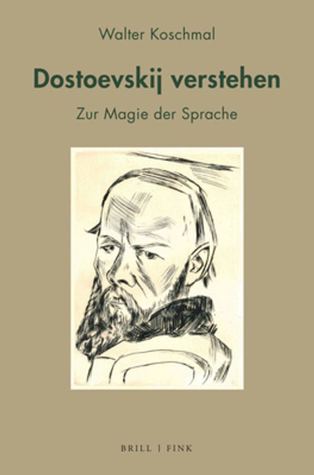 Dostoevskij Verstehen | Koschmal, Walter - 교보문고