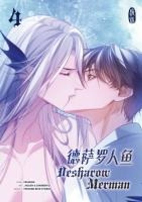 Desharow Merman - Band 4 | Yasheng - 교보문고