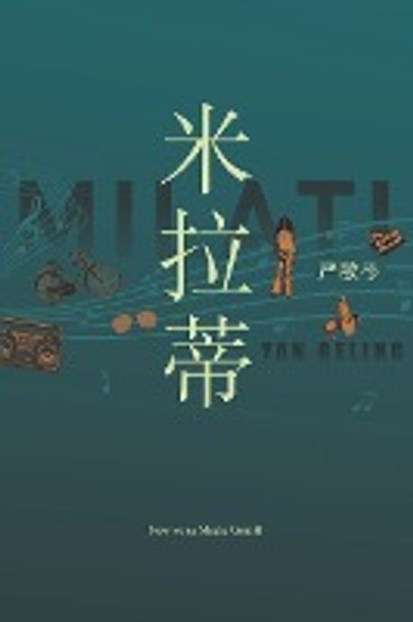 Milati 米拉蒂 | Yan, Geling - 교보문고