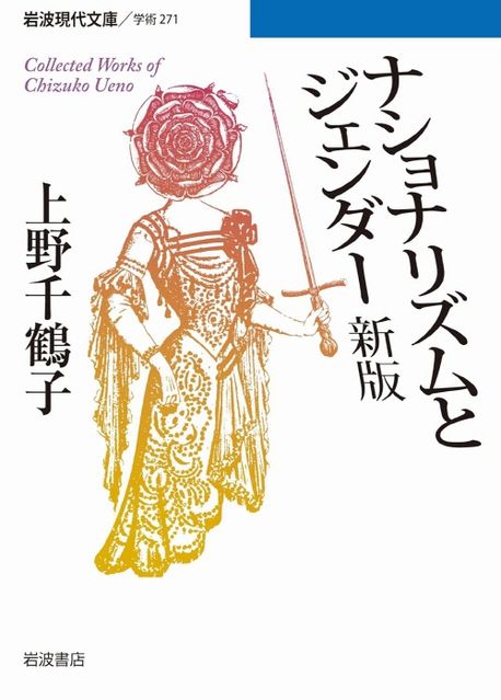 ナショナリズムとジェンダ- COLLECTED WORKS OF CHIZUKO UENO | 上野千鶴子／著 - 교보문고