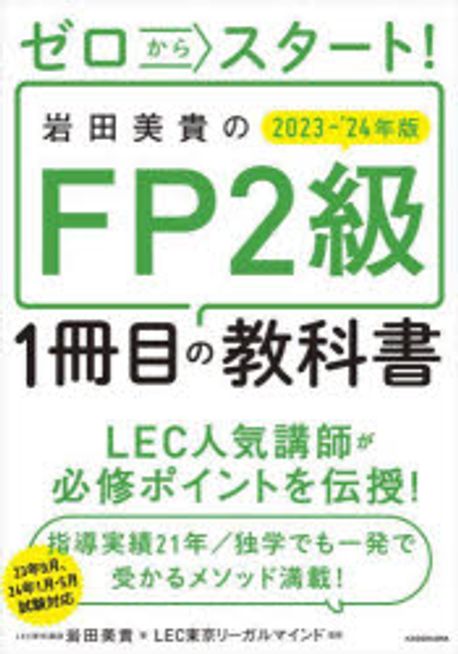 ゼロからスタ-ト!岩田美貴のFP2級1冊目の敎科書 2023-'24年版 | 岩田美貴／著 LEC東京リ-ガルマインド／監修 - 교보문고
