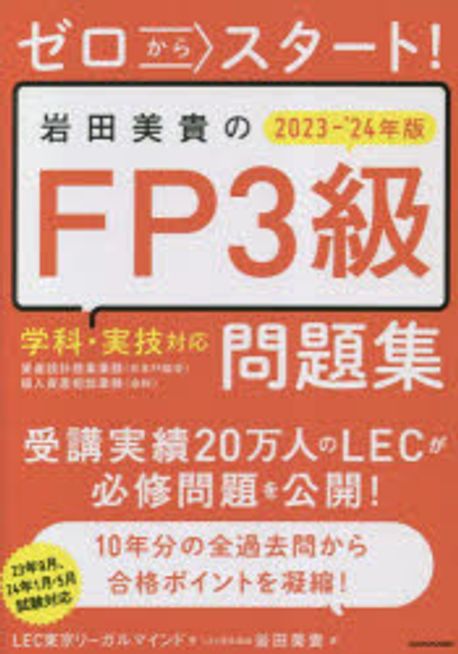 ゼロからスタ-ト!岩田美貴のFP3級問題集 2023-'24年版 | LEC東京リ-ガルマインド／著 岩田美貴／編 - 교보문고