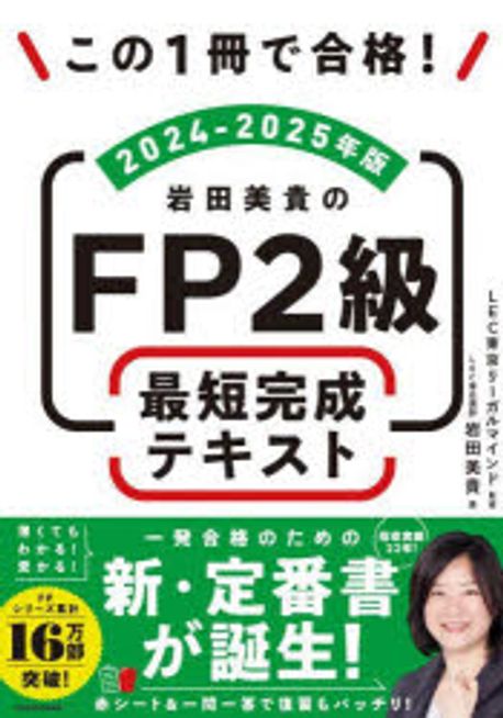 この1冊で合格!岩田美貴のFP2級最短完成テキスト 2024-2025年版 | 岩田美貴 著 LEC東京リ-ガルマインド - 교보문고