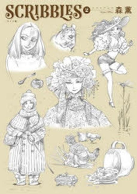 SCRIBBLES 2 ワイド版 | 森薰／著 - 교보문고