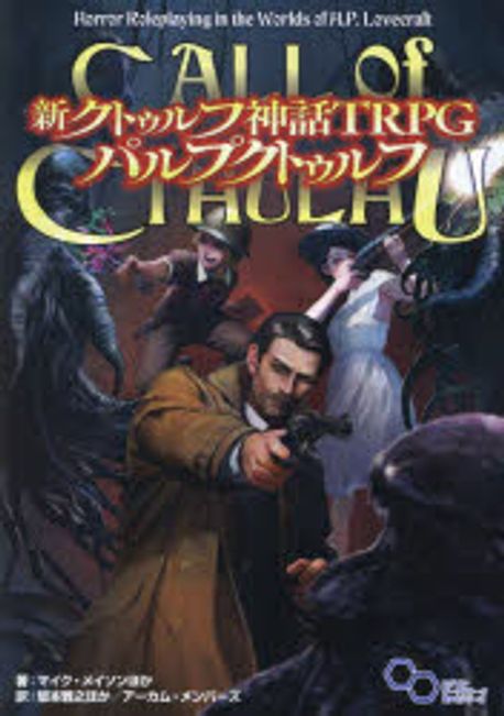 新クトゥルフ神話TRPGパルプクトゥルフ CALL of CTHULHU | マイク メイソン ほか著 坂本雅之 ほか譯 - 교보문고