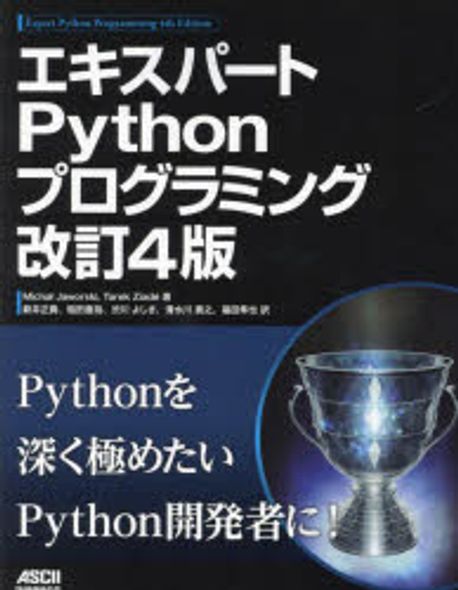エキスパ-トPythonプログラミング | Micha Jaworski／著 Tarek Ziade／著 新井正貴／譯 稻田直哉／譯 澁川 ...