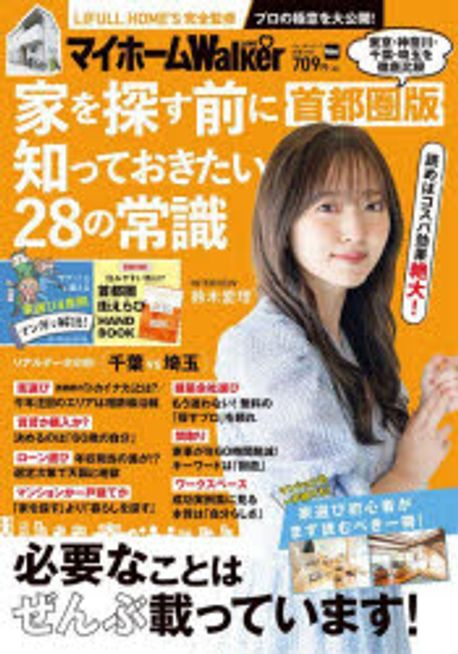 マイホ-ムLOVE Walker 家を探す前に知っておきたい28の常識 首都圈版 | LIFULL HOME'S／監修 - 교보문고