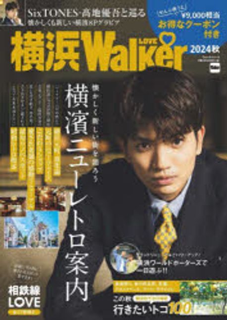 橫浜LOVE Walker 2024秋 | - 교보문고