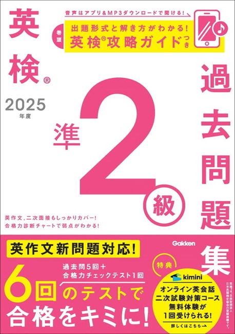英檢準2級過去問題集 2025年度 | Gakken - 교보문고
