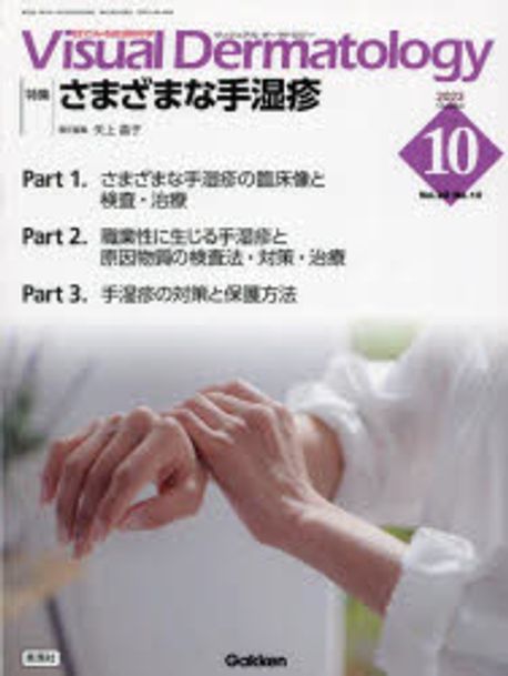 Visual Dermatology 目でみる皮膚科學 Vol.22No.10(2023-10) | - 교보문고
