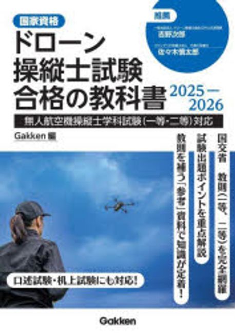 ドロ-ン操縱士試驗合格の敎科書 國家資格 2025-2026 | Gakken - 교보문고