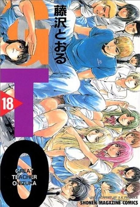 GTO 18* | 藤澤とおる - 교보문고