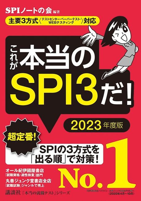 これが本當のSPI3だ! 2023年度版 | SPIノ-トの會 - 교보문고