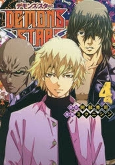 DEMONS STAR 4 | 阿部秀司／原作 ミクニシン／漫畵 - 교보문고