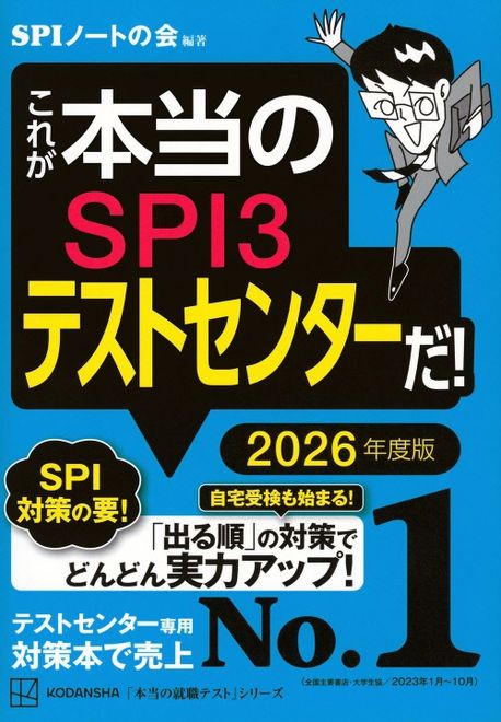 これが本當のSPI3テストセンタ-だ! 2026年度版 | SPIノ-トの會／編著 - 교보문고
