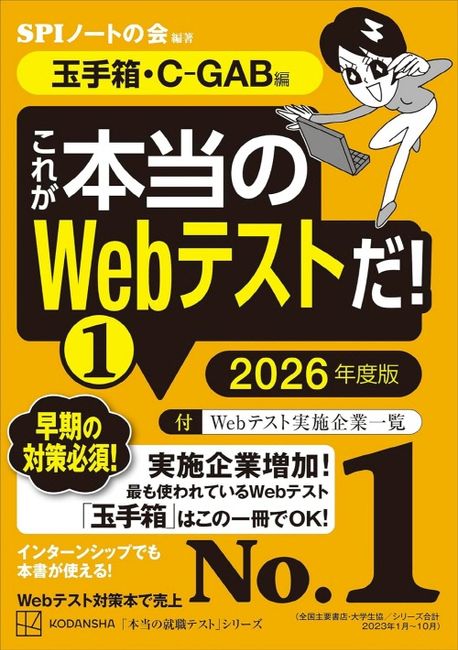これが本當のWebテストだ! 2026年度版1 | SPIノ-トの會 編著 - 교보문고