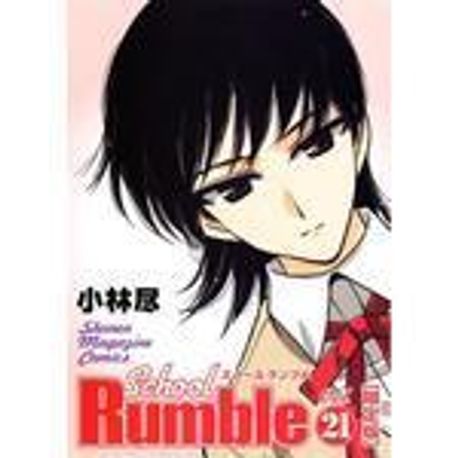 SCHOOL RUMBLE 21* 限定版 | 講談社 - 교보문고