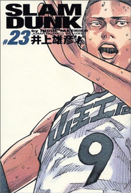 SLAM DUNK 23* 完全版 | 井上雄彦 - 교보문고