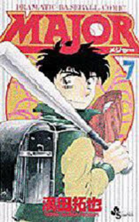 MAJOR DRAMATIC BASEBALL COMIC 7 | 滿田拓也／著 - 교보문고
