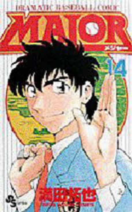 MAJOR DRAMATIC BASEBALL COMIC 14 | 滿田拓也／著 - 교보문고