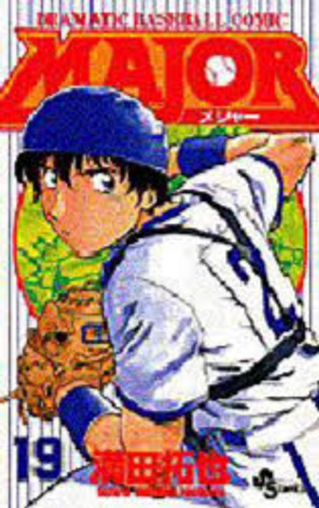 MAJOR DRAMATIC BASEBALL COMIC 19 | 滿田拓也／著 - 교보문고