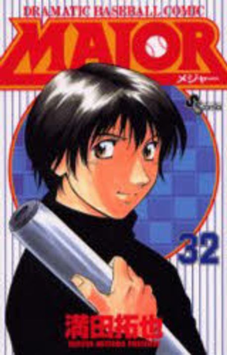 MAJOR DRAMATIC BASEBALL COMIC 32 | 滿田拓也／著 - 교보문고